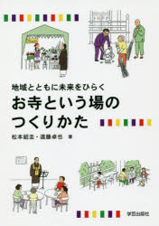 松本紹圭／著 遠藤卓也／著本詳しい納期他、ご注文時はご利用案内・返品のページをご確認ください出版社名学芸出版社出版年月2019年09月サイズ197P 19cmISBNコード9784761527167社会 社会学 地域社会お寺という場のつくり...