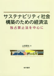 山田朋生／著本詳しい納期他、ご注文時はご利用案内・返品のページをご確認ください出版社名唯学書房出版年月2018年07月サイズ173P 22cmISBNコード9784908407178法律 商法 独占禁止法サステナビリティ社会構築のための経済...