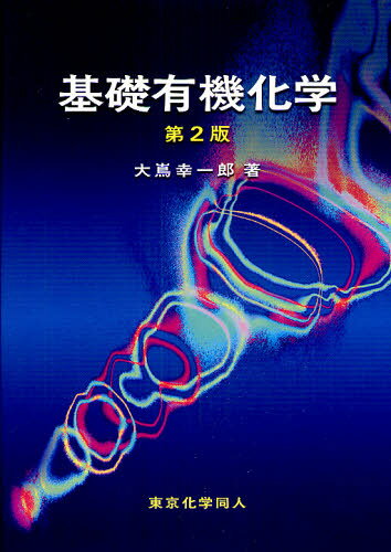 大嶌幸一郎／著本詳しい納期他、ご注文時はご利用案内・返品のページをご確認ください出版社名東京化学同人出版年月2010年06月サイズ222P 26cmISBNコード9784807907182理学 化学 有機化学基礎有機化学キソ ユウキ カガク...