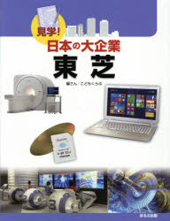 こどもくらぶ／編さん見学!日本の大企業本詳しい納期他、ご注文時はご利用案内・返品のページをご確認ください出版社名ほるぷ出版出版年月2015年03月サイズ39P 29cmISBNコード9784593587186児童 学習 お金・仕事・経済東芝...