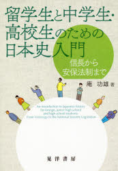 庵功雄／著本詳しい納期他、ご注文時はご利用案内・返品のページをご確認ください出版社名晃洋書房出版年月2016年03月サイズ124P 21cmISBNコード9784771027190高校学参 社会 日本史留学生と中学生・高校生のための日本史入...