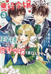 島田ちえ／著 月神サキ／原作 雲屋ゆきお／キャラクター原案FK comics本詳しい納期他、ご注文時はご利用案内・返品のページをご確認ください出版社名Jパブリッシング出版年月2024年11月サイズ1冊（ページ付なし） 19cmISBNコード...