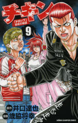 井口達也／原作 歳脇将幸／漫画少年チャンピオン・コミックス本[コミック]詳しい納期他、ご注文時はご利用案内・返品のページをご確認ください出版社名秋田書店出版年月2013年07月サイズ181P 18cmISBNコード9784253207201...