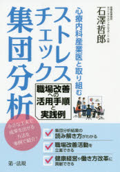 石澤哲郎／著本詳しい納期他、ご注文時はご利用案内・返品のページをご確認ください出版社名第一法規出版年月2020年03月サイズ260P 19cmISBNコード9784474067202経営 経営管理 経営管理その他心療内科産業医と取り組むスト...