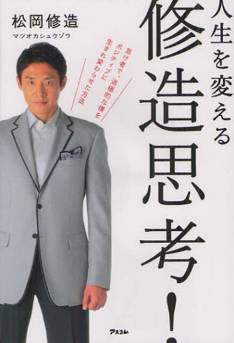 松岡修造／著本詳しい納期他、ご注文時はご利用案内・返品のページをご確認ください出版社名アスコム出版年月2012年04月サイズ187P 19cmISBNコード9784776207207ビジネス 自己啓発 自己啓発一般人生を変える修造思考!ジン...