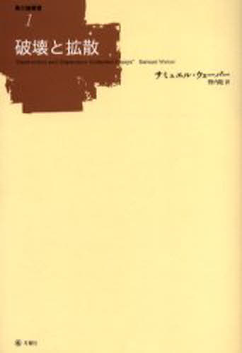サミュエル・ウェーバー／著 野内聡／訳暴力論叢書 1本詳しい納期他、ご注文時はご利用案内・返品のページをご確認ください出版社名月曜社出版年月2005年11月サイズ228P 19cmISBNコード9784901477208人文 哲学・思想 哲...