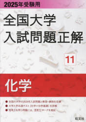本詳しい納期他、ご注文時はご利用案内・返品のページをご確認ください出版社名旺文社出版年月2024年06月サイズ427P 26cmISBNコード9784010367216高校学参 大学受験 大学別問題集全国大学入試問題正解 2025年受験用1...
