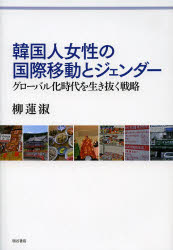 柳蓮淑／著本詳しい納期他、ご注文時はご利用案内・返品のページをご確認ください出版社名明石書店出版年月2013年02月サイズ304P 22cmISBNコード9784750337227社会 社会問題 性別問題韓国人女性の国際移動とジェンダー グ...