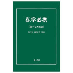 私学法令研究会／監修本詳しい納期他、ご注文時はご利用案内・返品のページをご確認ください出版社名第一法規出版年月2025年10月サイズ1冊 19cmISBNコード9784474097247教育 教育学 教育制度私学必携シガク ヒツケイ※ページ...