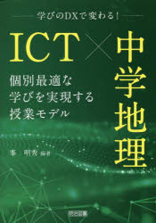 峯明秀／編著本詳しい納期他、ご注文時はご利用案内・返品のページをご確認ください出版社名明治図書出版出版年月2023年02月サイズ123P 26cmISBNコード9784184397255教育 学校教育 中学校社会科ICT×中学地理 学びのD...