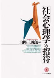 白樫三四郎／編著本詳しい納期他、ご注文時はご利用案内・返品のページをご確認ください出版社名ミネルヴァ書房出版年月1997年03月サイズ257P 22cmISBNコード9784623027255社会 社会学 社会学一般社会心理学への招待シヤカ...