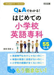 服部晃範／著小学校英語サポートBOOKS本詳しい納期他、ご注文時はご利用案内・返品のページをご確認ください出版社名明治図書出版出版年月2021年02月サイズ135P 22cmISBNコード9784183087256教育 学校教育 小学校英語...
