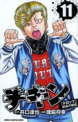 井口達也／原作 歳脇将幸／漫画少年チャンピオン・コミックス本[コミック]詳しい納期他、ご注文時はご利用案内・返品のページをご確認ください出版社名秋田書店出版年月2014年03月サイズ173P 18cmISBNコード9784253207256...