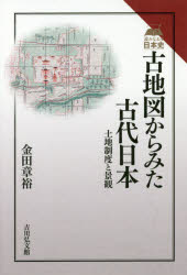 金田章裕／著読みなおす日本史本詳しい納期他、ご注文時はご利用案内・返品のページをご確認ください出版社名吉川弘文館出版年月2017年05月サイズ239P 19cmISBNコード9784642067256人文 日本史 日本史一般古地図からみた古...