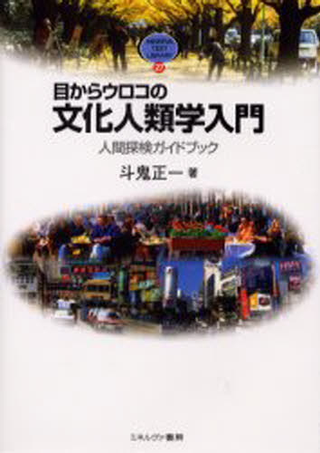 斗鬼正一／著Minerva text library 27本詳しい納期他、ご注文時はご利用案内・返品のページをご確認ください出版社名ミネルヴァ書房出版年月2003年04月サイズ181P 21cmISBNコード9784623037261人文 ...