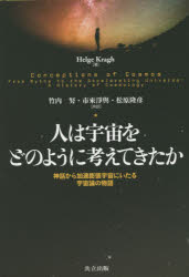 Helge S.Kragh／著 竹内努／共訳 市來淨與／共訳 松原隆彦／共訳本詳しい納期他、ご注文時はご利用案内・返品のページをご確認ください出版社名共立出版出版年月2015年12月サイズ411P 23cmISBNコード9784320047...