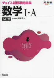 矢神毅／著河合塾SERIES本詳しい納期他、ご注文時はご利用案内・返品のページをご確認ください出版社名河合出版出版年月2023年10月サイズ101P 21cmISBNコード9784777227280高校学参 数学 数学1Aチョイス新標準問題...