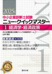 中小企業診断士試験クイック合格研究チーム／編本詳しい納期他、ご注文時はご利用案内・返品のページをご確認ください出版社名同友館出版年月2024年11月サイズ180P 21cmISBNコード9784496057281ビジネス ビジネス資格試験 ...