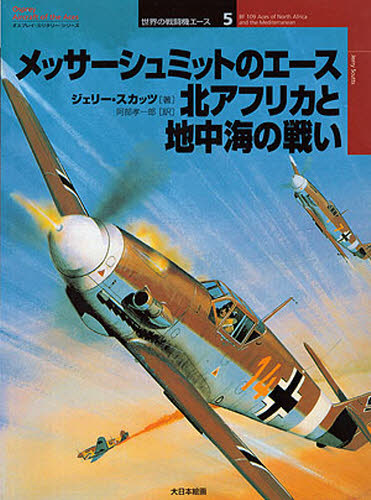 ジェリー・スカッツ／著 阿部孝一郎／訳 渡辺洋二／日本語版監修オスプレイ・ミリタリー・シリーズ 世界の戦闘機エース 5本詳しい納期他、ご注文時はご利用案内・返品のページをご確認ください出版社名大日本絵画出版年月2000年09月サイズ100P...