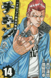 井口達也／原作 歳脇将幸／漫画SHONEN CHAMPION COMICS本[コミック]詳しい納期他、ご注文時はご利用案内・返品のページをご確認ください出版社名秋田書店出版年月2015年03月サイズ1冊 18cmISBNコード9784253...