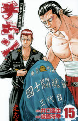 井口達也／原作 歳脇将幸／漫画SHONEN CHAMPION COMICS本[コミック]詳しい納期他、ご注文時はご利用案内・返品のページをご確認ください出版社名秋田書店出版年月2015年07月サイズ1冊 18cmISBNコード9784253...