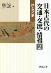舘野和己／編 出田和久／編本詳しい納期他、ご注文時はご利用案内・返品のページをご確認ください出版社名吉川弘文館出版年月2016年06月サイズ314P 22cmISBNコード9784642017299人文 日本史 日本古代史日本古代の交通・交...