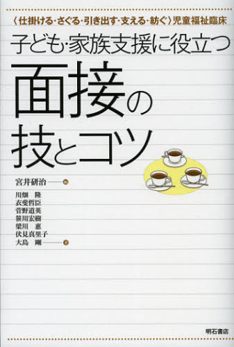 宮井研治／編 川畑隆／著 衣斐哲臣／著 菅野道英／著 笹川宏樹／著 梁川惠／著 伏見真里子／著 大島剛／著本詳しい納期他、ご注文時はご利用案内・返品のページをご確認ください出版社名明石書店出版年月2012年11月サイズ255P 19cmIS...