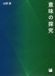 山田進／著本詳しい納期他、ご注文時はご利用案内・返品のページをご確認ください出版社名くろしお出版出版年月2017年05月サイズ387P 22cmISBNコード9784874247303人文 国語学 国語学意味の探究イミ ノ タンキユウ※ペー...