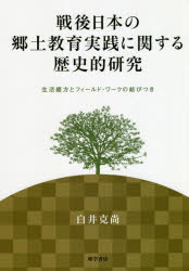 白井克尚／著本詳しい納期他、ご注文時はご利用案内・返品のページをご確認ください出版社名唯学書房出版年月2020年03月サイズ265P 22cmISBNコード9784908407307教育 教育学 教育史戦後日本の郷土教育実践に関する歴史的研...