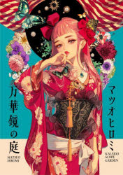 マツオヒロミ／著本詳しい納期他、ご注文時はご利用案内・返品のページをご確認ください出版社名玄光社出版年月2023年04月サイズ137P 28cmISBNコード9784768317310芸術 絵画・作品集 絵画・作品集（日本）万華鏡の庭 マツ...