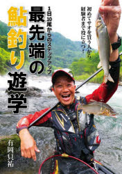 有岡只祐／著本詳しい納期他、ご注文時はご利用案内・返品のページをご確認ください出版社名つり人社出版年月2024年06月サイズ143P 26cmISBNコード9784864477338趣味 釣り 釣り技法書（川づり）最先端の鮎釣り遊学 1日1...