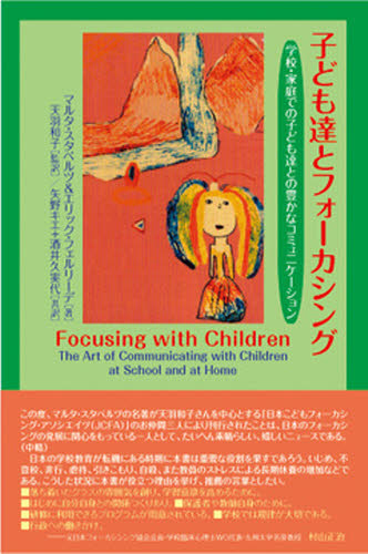 マルタ・スタペルツ／著 エリック・フェルリーデ／著 天羽和子／監訳 矢野キエ／共訳 酒井久実代／共訳本詳しい納期他、ご注文時はご利用案内・返品のページをご確認ください出版社名コスモス・ライブラリー出版年月2010年07月サイズ328P 19...