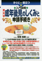 安部高樹／監修本詳しい納期他、ご注文時はご利用案内・返品のページをご確認ください出版社名三修社出版年月2016年11月サイズ247P 21cmISBNコード9784384047349法律 民法 成年後見制度すぐに役立つ入門図解最新成年後見の...