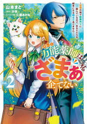 山本まと／著 沙夜／原作 仁藤あかね／キャラクター原案フロースコミック本詳しい納期他、ご注文時はご利用案内・返品のページをご確認ください出版社名KADOKAWA出版年月2026年01月サイズ1冊（ページ付なし） 19cmISBNコード978...