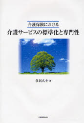 住居広士／著本詳しい納期他、ご注文時はご利用案内・返品のページをご確認ください出版社名大学教育出版出版年月2007年02月サイズ291P 27cmISBNコード9784887307360社会 福祉 介護保険介護保険における介護サービスの標準...