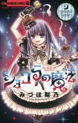 みづほ梨乃／著ちゃおホラーコミックス本[コミック]詳しい納期他、ご注文時はご利用案内・返品のページをご確認ください出版社名小学館出版年月2019年12月サイズ1冊 18cmISBNコード9784098707362コミック 少女（小中学生） ...