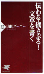 山田ズーニー／著PHP新書 180本詳しい納期他、ご注文時はご利用案内・返品のページをご確認ください出版社名PHP研究所出版年月2001年11月サイズ236P 18cmISBNコード9784569617367新書・選書 教養 PHP新書伝わ...
