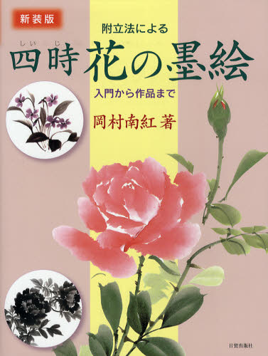 岡村南紅／著本詳しい納期他、ご注文時はご利用案内・返品のページをご確認ください出版社名日貿出版社出版年月2008年12月サイズ95P 30cmISBNコード9784817037367芸術 水墨画 水墨画の技法附立法による四時花の墨絵 入門か...