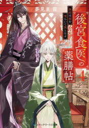 夢見里龍／〔著〕メディアワークス文庫 ゆ5-5本詳しい納期他、ご注文時はご利用案内・返品のページをご確認ください出版社名KADOKAWA出版年月2024年06月サイズ349P 15cmISBNコード9784049157369文庫 日本文学 ...