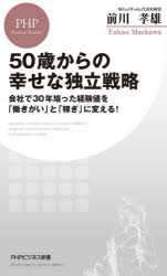 前川孝雄／著PHPビジネス新書 420本詳しい納期他、ご注文時はご利用案内・返品のページをご確認ください出版社名PHP研究所出版年月2020年11月サイズ348P 18cmISBNコード9784569847375新書・選書 教養 PHPビジ...