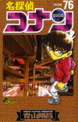 青山剛昌／著少年サンデーコミックス本[コミック]詳しい納期他、ご注文時はご利用案内・返品のページをご確認ください出版社名小学館出版年月2012年06月サイズ1冊（ページ付なし） 18cmISBNコード9784091237385コミック 少年...