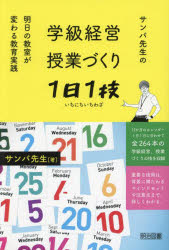 サンバ先生／著本詳しい納期他、ご注文時はご利用案内・返品のページをご確認ください出版社名明治図書出版出版年月2025年03月サイズ190P 19cmISBNコード9784182667404教育 学校・学級経営 学級経営学級経営・授業づくり1...