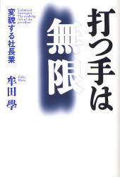牟田学／著本詳しい納期他、ご注文時はご利用案内・返品のページをご確認ください出版社名サンマーク出版出版年月2007年02月サイズ254P 20cmISBNコード9784763197405ビジネス ビジネス教養 経営者打つ手は無限 変貌する社...