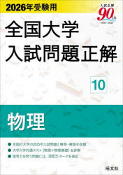 本詳しい納期他、ご注文時はご利用案内・返品のページをご確認ください出版社名旺文社出版年月2025年06月サイズ435P 26cmISBNコード9784010367407高校学参 大学受験 大学別問題集全国大学入試問題正解 2026年受験用1...