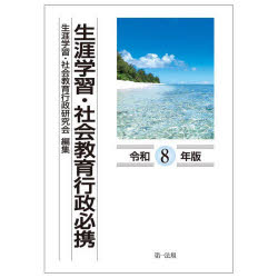 生涯学習・社会教育行政研究会／編集本詳しい納期他、ご注文時はご利用案内・返品のページをご確認ください出版社名第一法規出版年月2025年07月サイズ1冊 21cmISBNコード9784474097421教育 教育一般 社会・生涯学習教育生涯学...