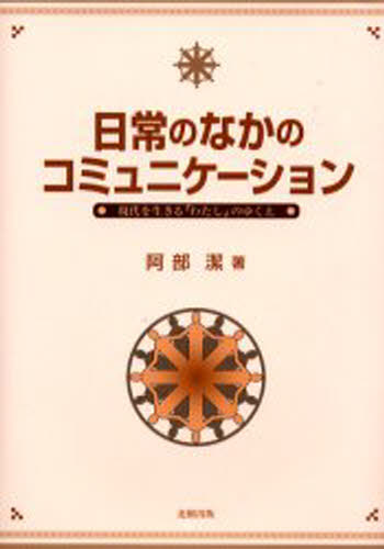 阿部潔／著本詳しい納期他、ご注文時はご利用案内・返品のページをご確認ください出版社名北樹出版出版年月2000年01月サイズ202P 22cmISBNコード9784893847423人文 社会心理 対人関係日常のなかのコミュニケーション 現代...