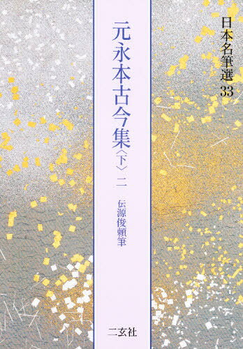 日本名筆選 33本詳しい納期他、ご注文時はご利用案内・返品のページをご確認ください出版社名二玄社出版年月1995年01月サイズ207P 26cmISBNコード9784544007435芸術 書道 書道技法日本名筆選 33ニホン メイヒツセン...