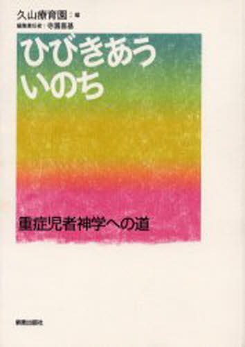 久山療育園／編 寺園喜基／編集責任本詳しい納期他、ご注文時はご利用案内・返品のページをご確認ください出版社名新教出版社出版年月2003年06月サイズ276P 21cmISBNコード9784400527442人文 宗教・キリスト教 キリスト教...