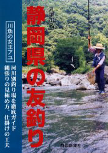丸尾正名／著本詳しい納期他、ご注文時はご利用案内・返品のページをご確認ください出版社名静岡新聞社出版年月2000年06月サイズ157P 21cmISBNコード9784783807445趣味 釣り 釣り場ガイド静岡県の友釣り 川魚の女王アユシ...