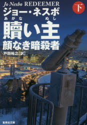 ジョー・ネスボ／著 戸田裕之／訳集英社文庫 ネ1-11本詳しい納期他、ご注文時はご利用案内・返品のページをご確認ください出版社名集英社出版年月2018年01月サイズ374P 16cmISBNコード9784087607451文庫 海外文学 集...